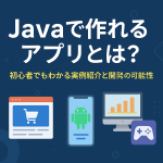Javaで作れるアプリとは？初心者でもわかる実例紹介と開発の可能性 | サイゼントアカデミーブログ
