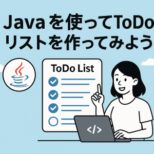 Javaで学ぶ！初心者向けToDoリストアプリの作り方｜基本から応用まで完全ガイド | サイゼントアカデミーブログ