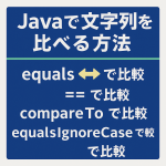 Javaで文字列を比べる方法まとめ：equals・==・compareTo・equalsIgnoreCaseの違いをやさしく解説！ | サイ ...