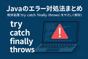 Javaのエラー対処法まとめ：例外処理（try・catch・finally・throws）をやさしく解説！ | サイゼントアカデミーブログ