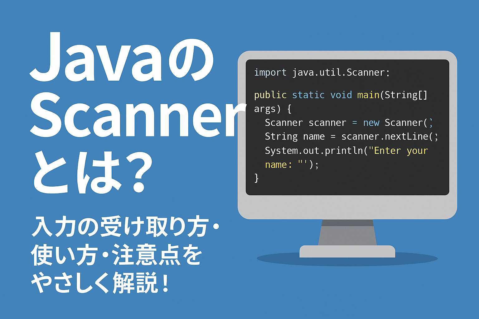JavaのScannerとは？入力の受け取り方・使い方・注意点を初心者向けにやさしく解説！ | サイゼントアカデミーブログ