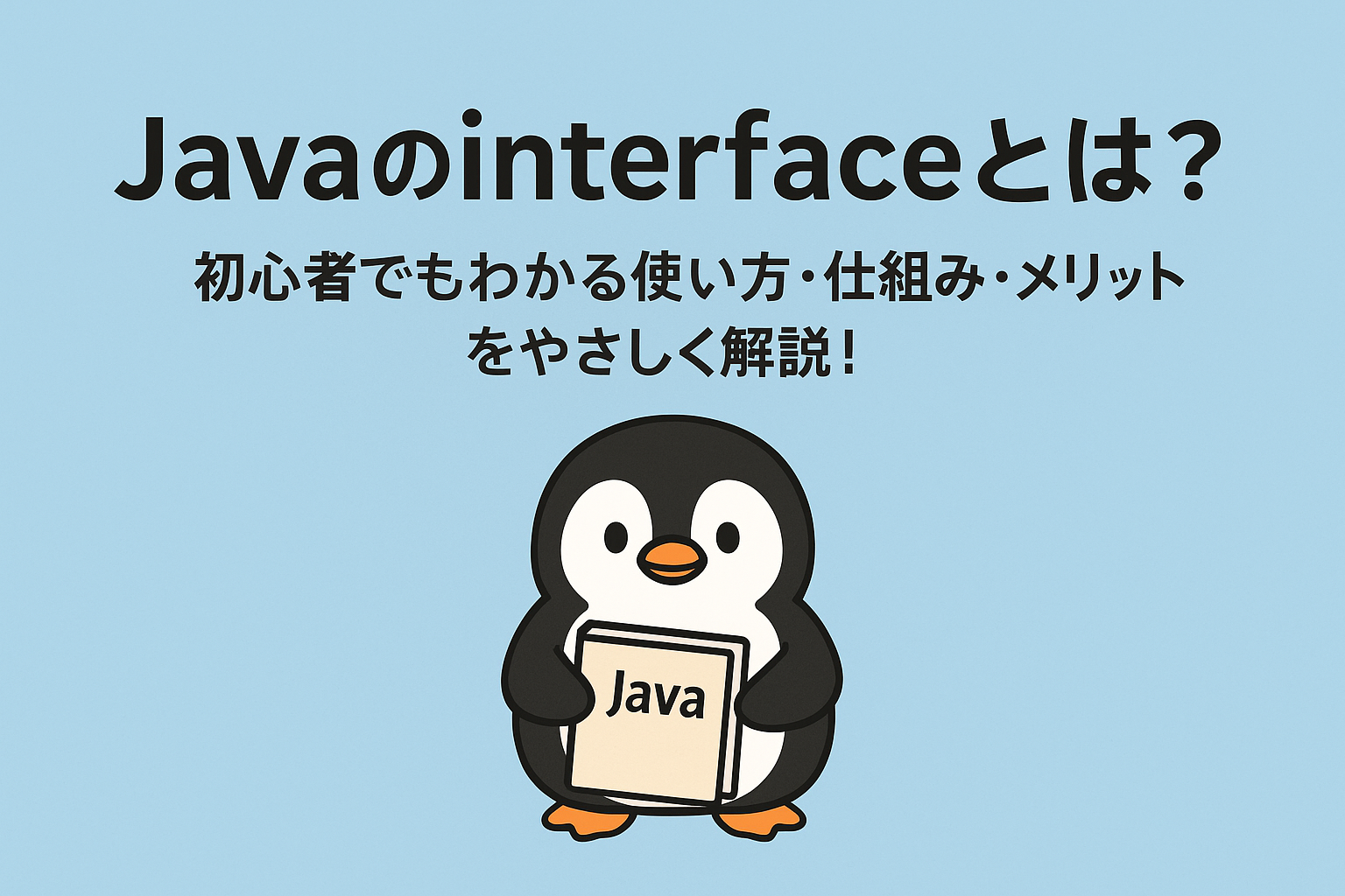 Javaのinterfaceとは？初心者でもわかる使い方・仕組み・メリットをやさしく解説！ | サイゼントアカデミーブログ