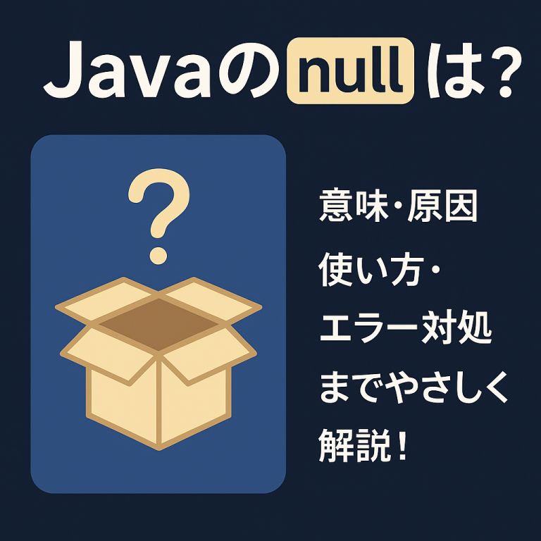 Javaのnullとは？意味・原因・使い方・エラー対処までやさしく解説！ | サイゼントアカデミーブログ