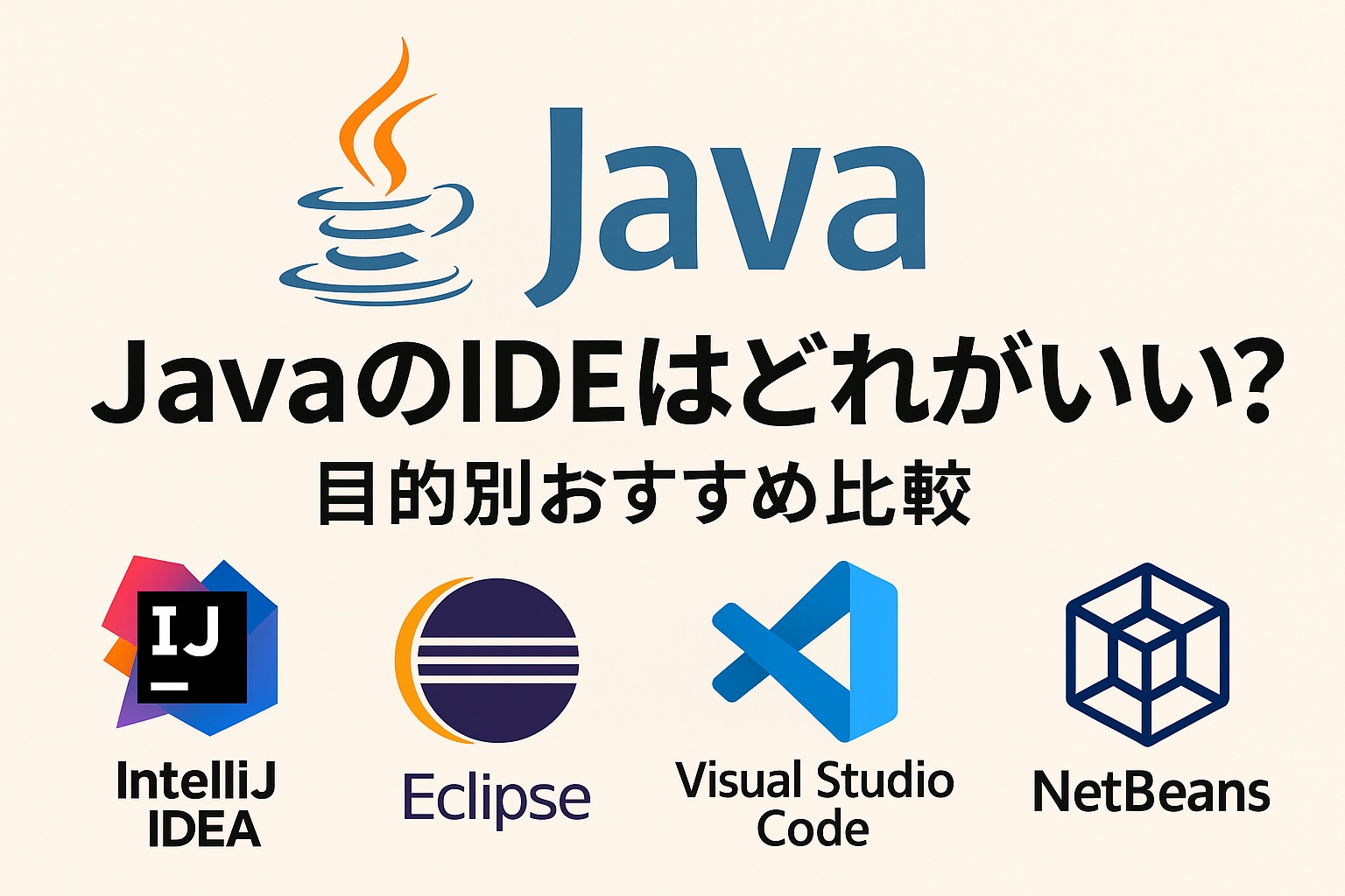 Java IDEはどれがいい？初心者〜プロ向けまで目的別にやさしく比較！ | サイゼントアカデミーブログ