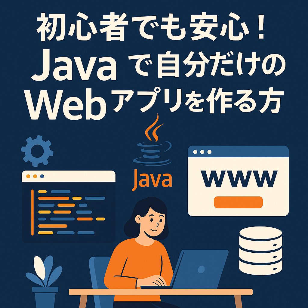 初心者でも安心！Javaで自分だけのWebアプリを作る方法【Servlet・JSP・Spring対応】 | サイゼントアカデミーブログ