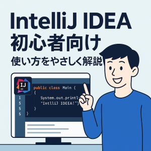 IntelliJ IDEAの使い方完全ガイド｜初心者でもすぐにJava開発が始められるステップバイステップ解説 | サイゼントアカデミーブログ