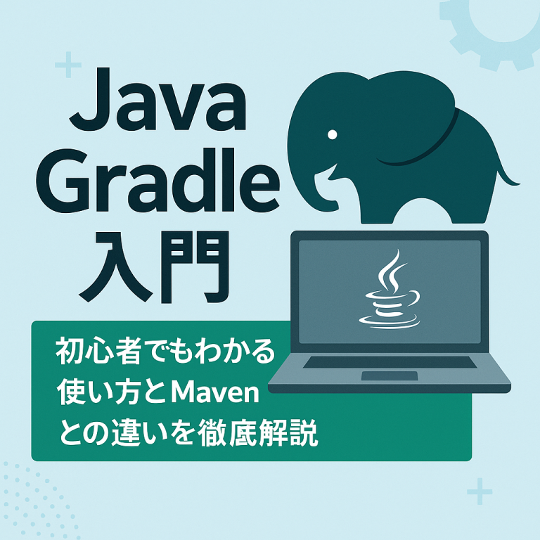 Java Gradle入門！初心者でもわかる使い方とMavenとの違いを徹底解説 | サイゼントアカデミーブログ