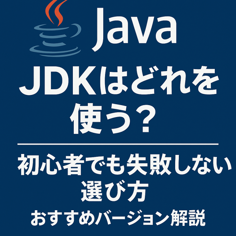 Java JDKはどれを使う？初心者でも失敗しない選び方とおすすめバージョン解説 | サイゼントアカデミーブログ