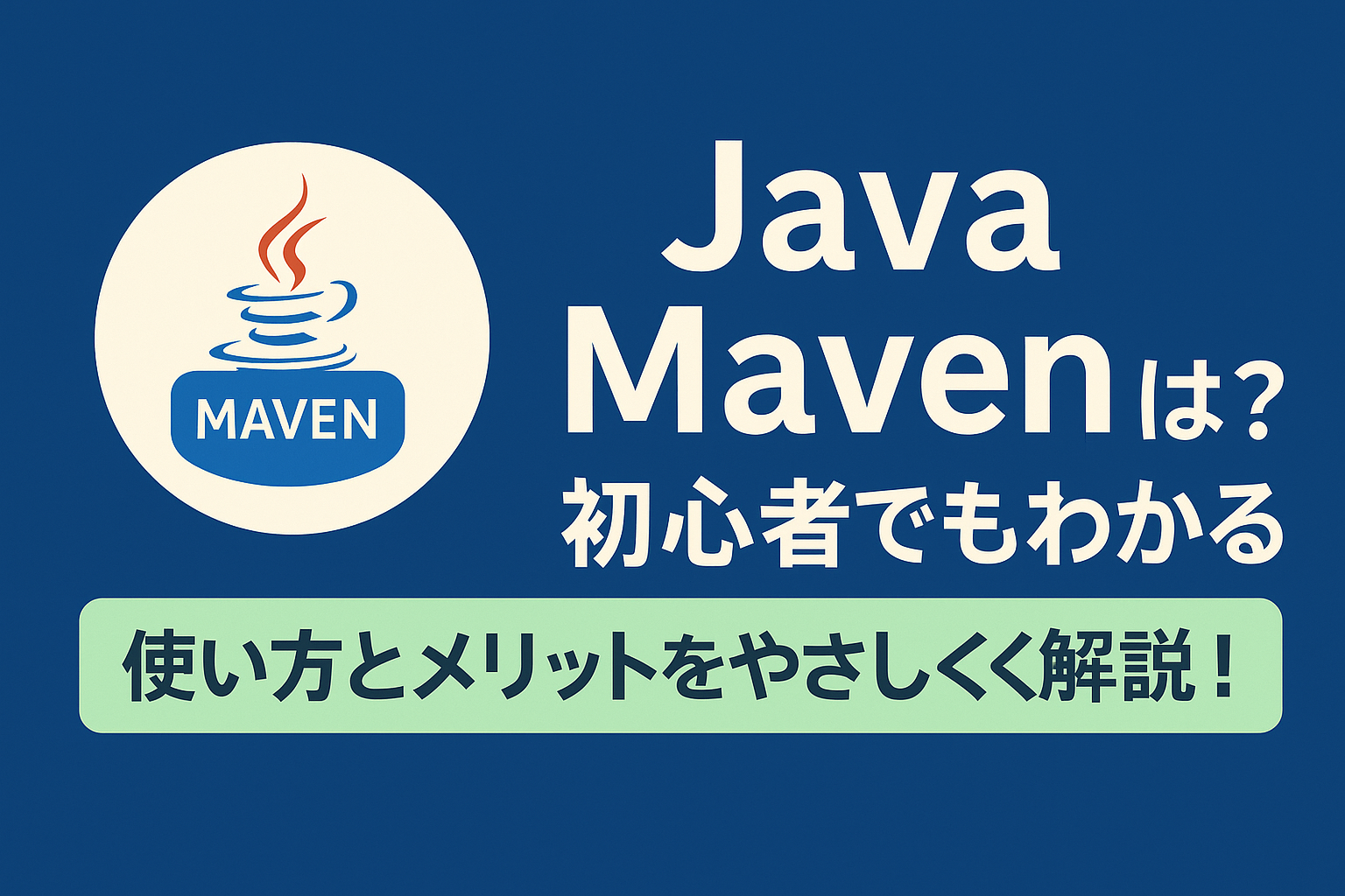 Java Mavenとは？初心者でもわかる使い方とメリットをやさしく解説！ | サイゼントアカデミーブログ