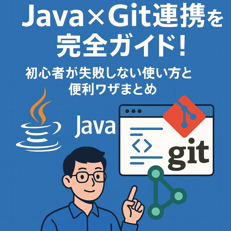 Java×Git連携を完全ガイド！初心者が失敗しない使い方と便利ワザまとめ | サイゼントアカデミーブログ