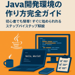 Java開発環境の作り方完全ガイド｜初心者でも簡単！すぐに始められるステップバイステップ解説 | サイゼントアカデミーブログ