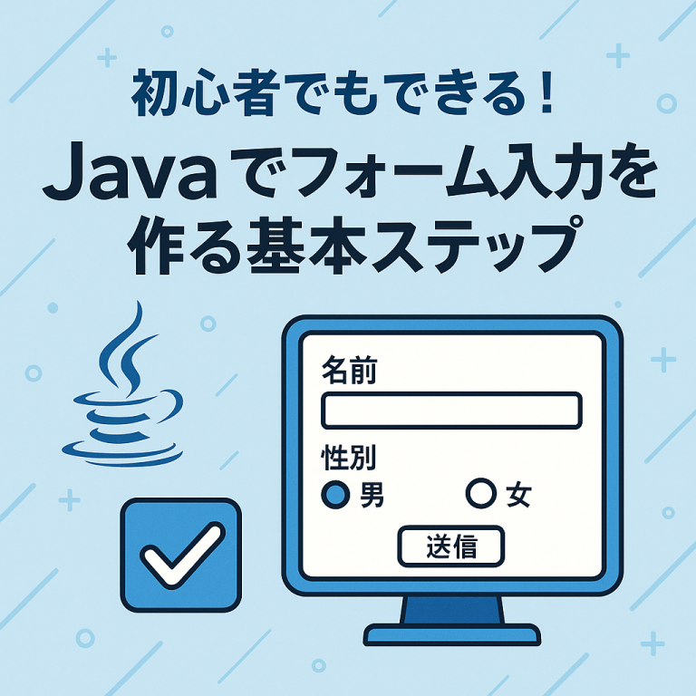 初心者でもできる！Javaでフォーム入力を作る基本ステップ【Servlet・JSP・Spring対応】 | サイゼントアカデミーブログ