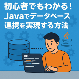 初心者でもわかる！Javaでデータベース連携を実現する方法【JDBC徹底解説】 | サイゼントアカデミーブログ