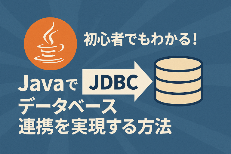 初心者でもわかる！JavaのJDBCとは？データベース連携の基本を徹底解説 | サイゼントアカデミーブログ