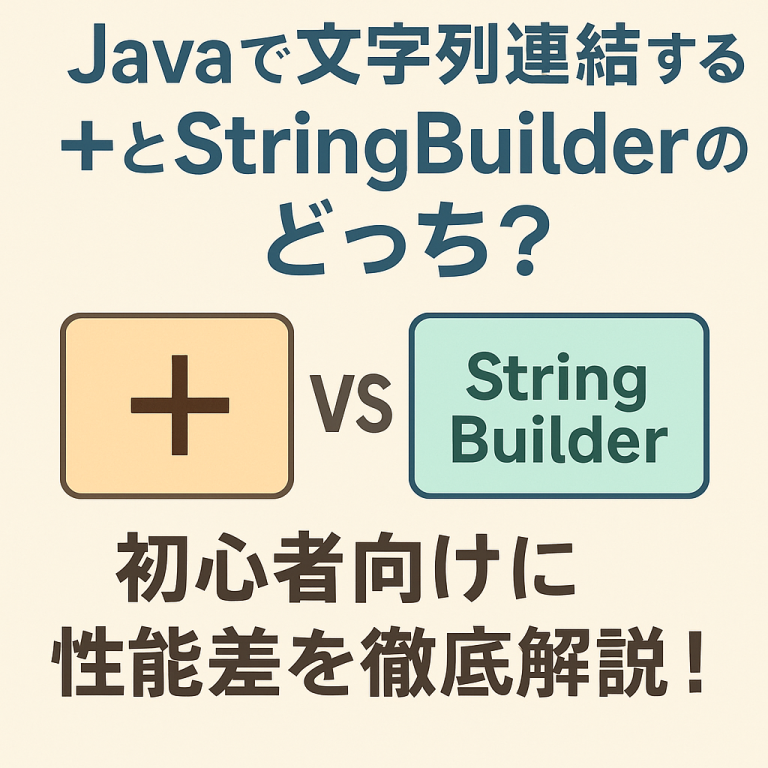 Javaで文字列連結するなら+とStringBuilderのどっち？初心者向けに性能差を徹底解説！ | サイゼントアカデミーブログ