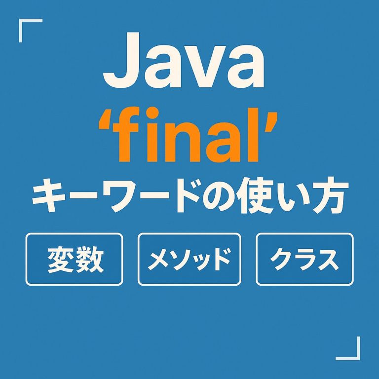 【完全解説】Javaの「final」キーワードの使い方｜変数・メソッド・クラスの違いと実例 | サイゼントアカデミーブログ