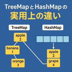 【徹底比較】JavaのTreeMapとHashMapの違いと使い分けを完全解説！ | サイゼントアカデミーブログ