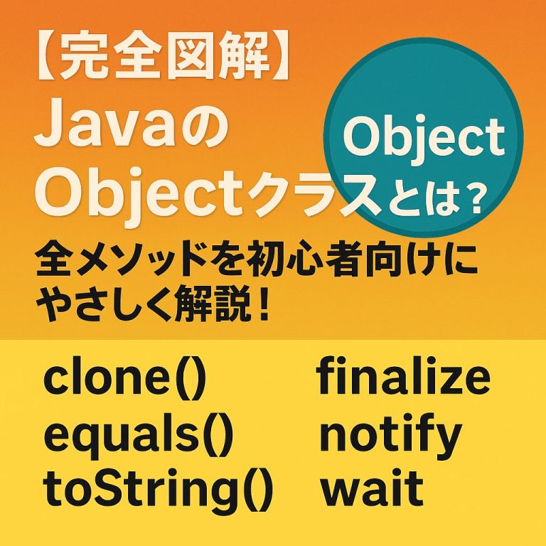 【完全図解】JavaのObjectクラスとは？全メソッドを初心者向けにやさしく解説！ | サイゼントアカデミーブログ