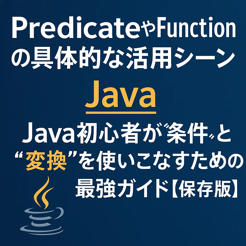 PredicateやFunctionの具体的な活用シーン｜Java初心者が“条件”と“変換”を使いこなすための最強ガイド【保存版】 | サイ ...