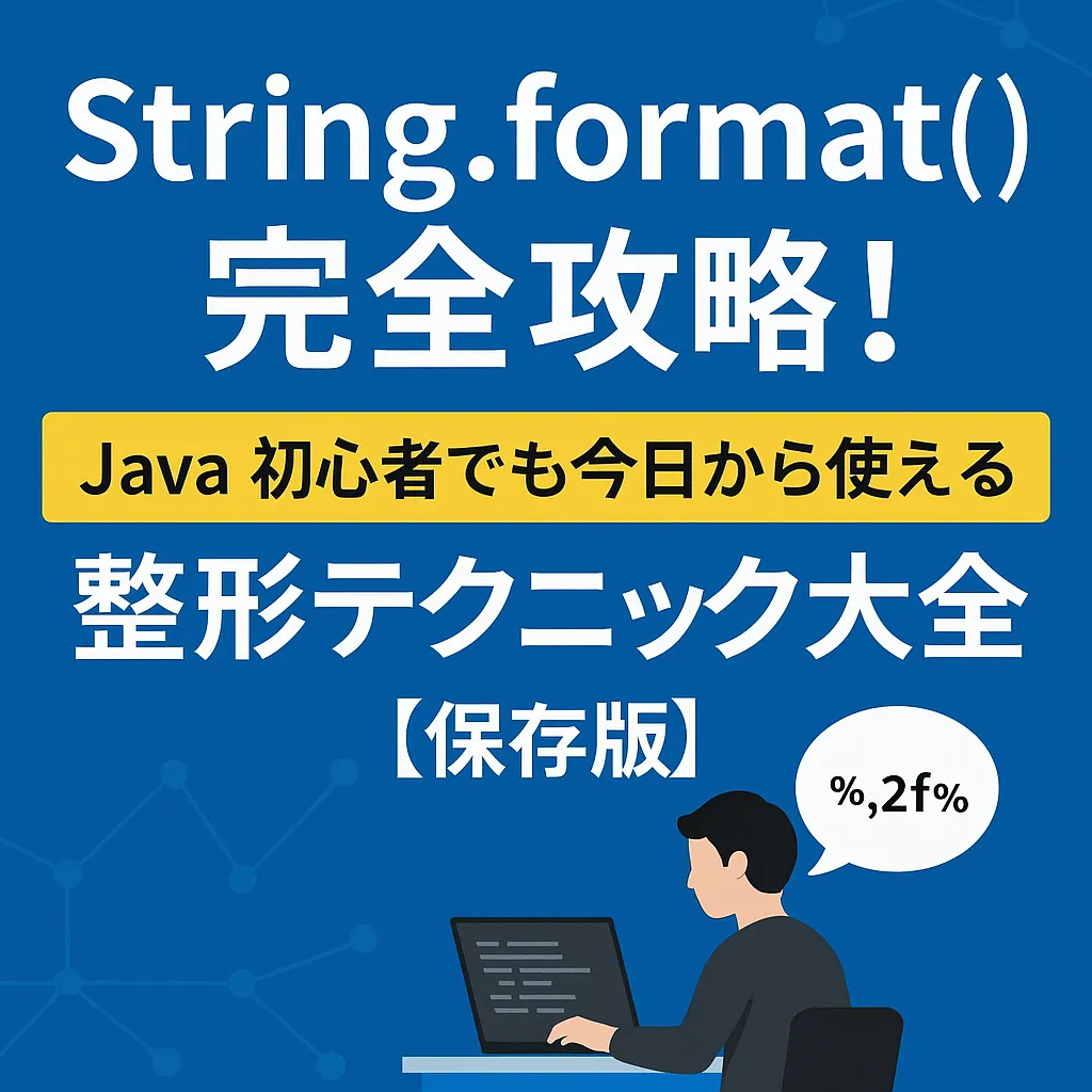 String.format()完全攻略！Java初心者でも今日から使える整形テクニック大全【保存版】 | サイゼントアカデミーブログ