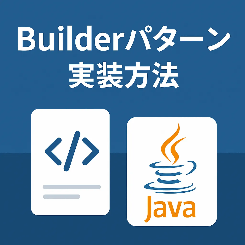 JavaのBuilderパターン完全ガイド｜読みやすく安全なコードを作るための実践テクニックと実装方法 | サイゼントアカデミーブログ