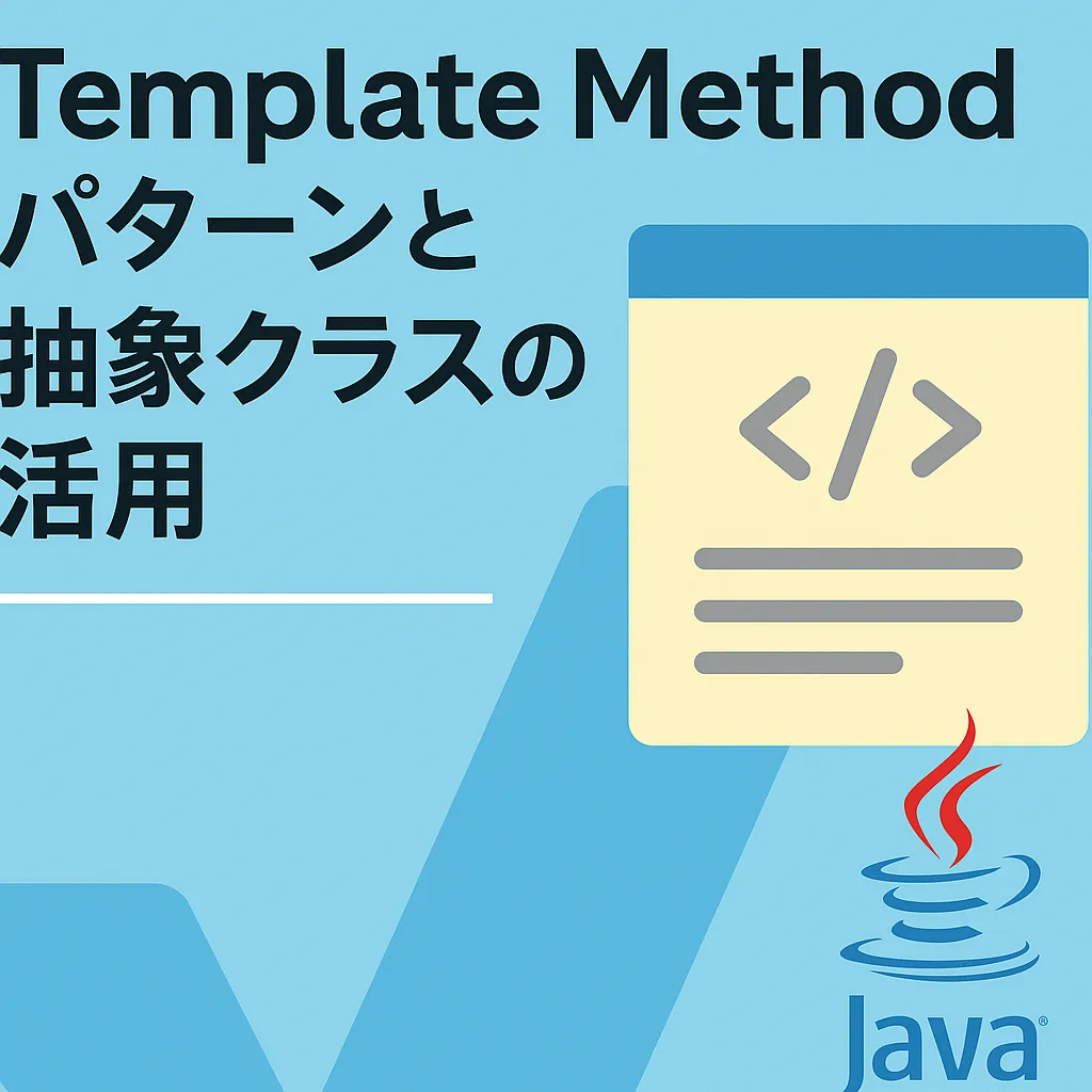 【保存版】Template Method パターンと抽象クラスのすべて｜Javaで理解する再利用性の高い設計術【コード5種付き】 | サイゼントアカデミーブログ